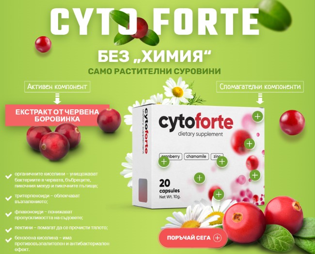 Cyto Forte Цена, eMag, OLX, Реални коментари, мнения, Форум БГ Мама ...