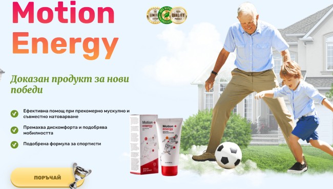 Motion Energy Цена, eMag, OLX, Реални коментари, мнения, Форум БГ Мама ...