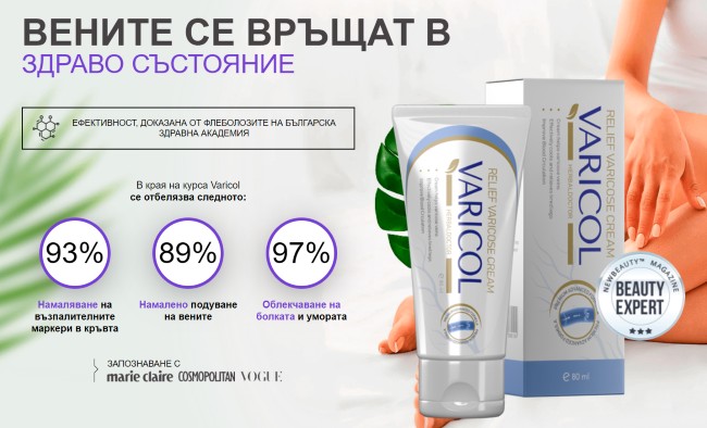Varicol (Варикол) крем, Цена в Аптека, OLX, eMag, Коментари, форуми, БГ ...