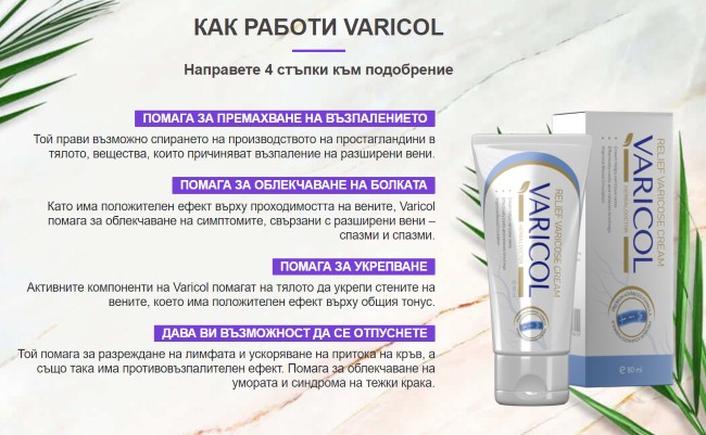 Varicol (Варикол) крем, Цена в Аптека, OLX, eMag, Коментари, форуми, БГ ...