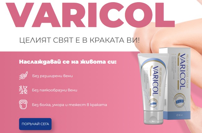 Varicol (Варикол) крем, Цена в Аптека, OLX, eMag, Коментари, форуми, БГ ...